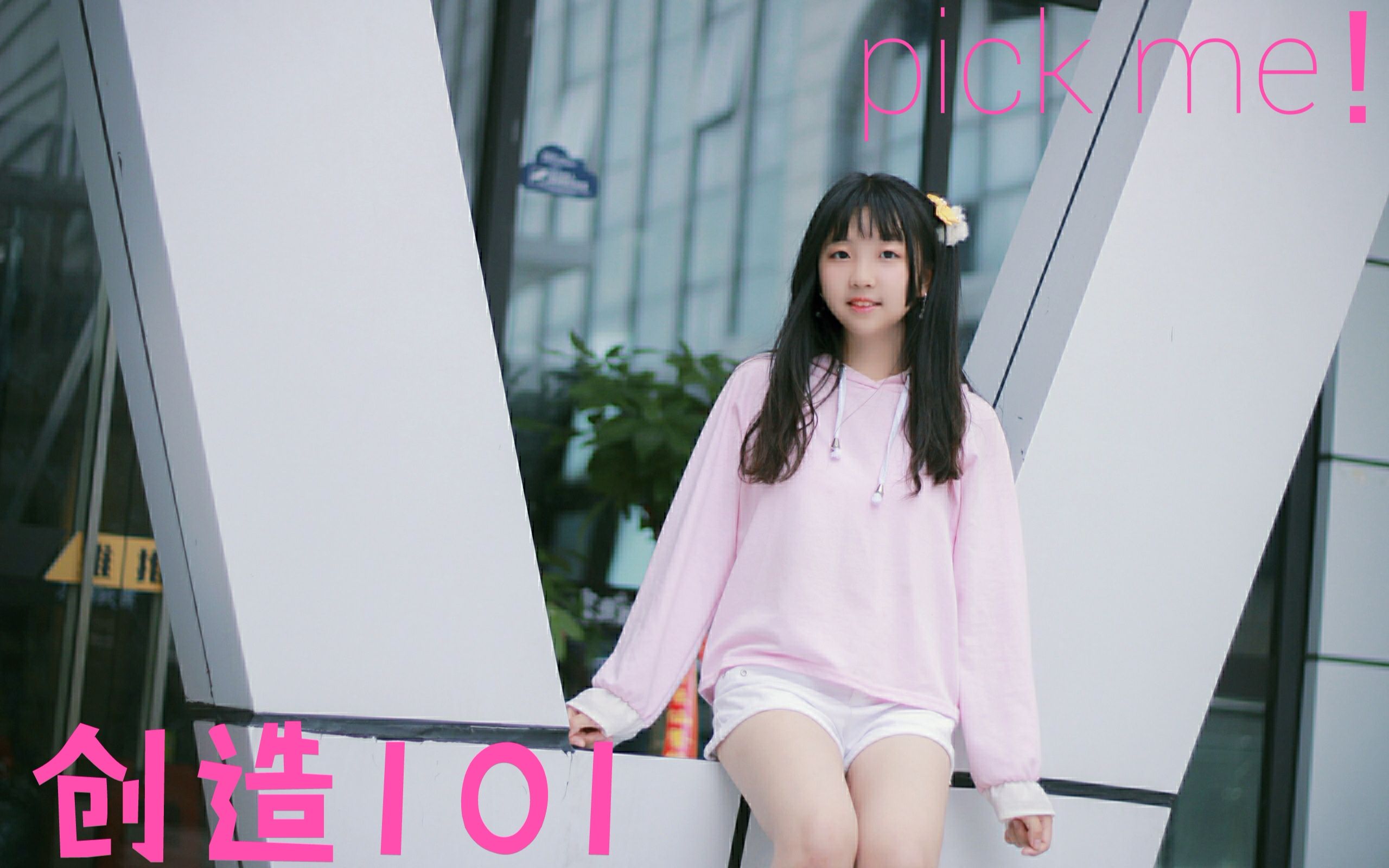 【流云】创造101主题曲完整版☁HB to李子璇【闪亮吧,101女孩】