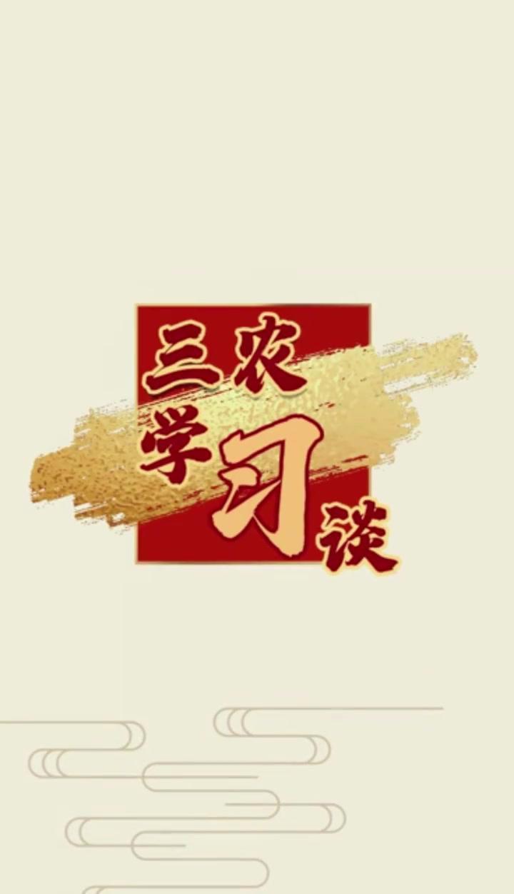 #三农学习谈|让优质均衡的教育惠及每一个孩子