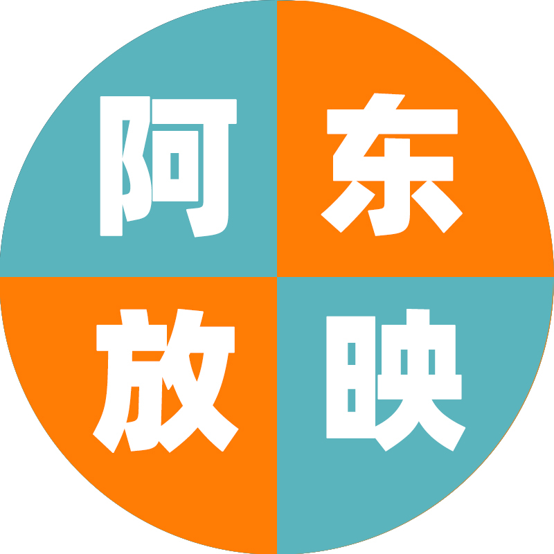 阿东放映厅 