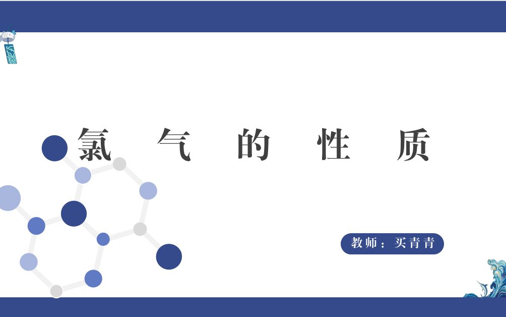 氯气与水的反应