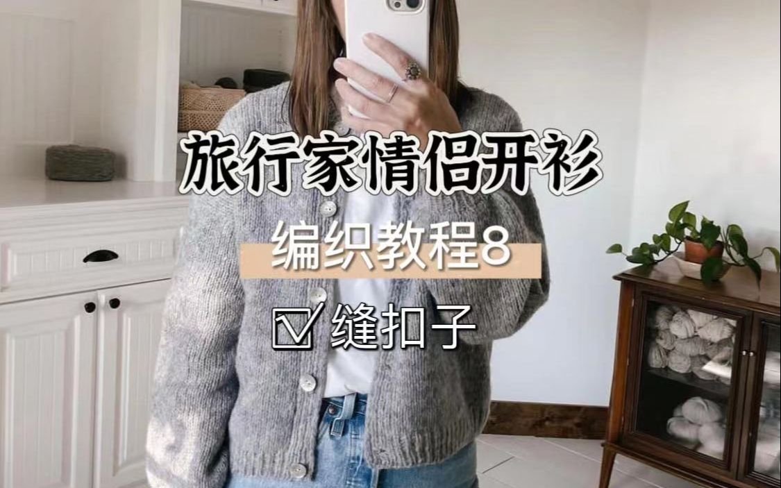 旅行家情侣开衫编织教程8