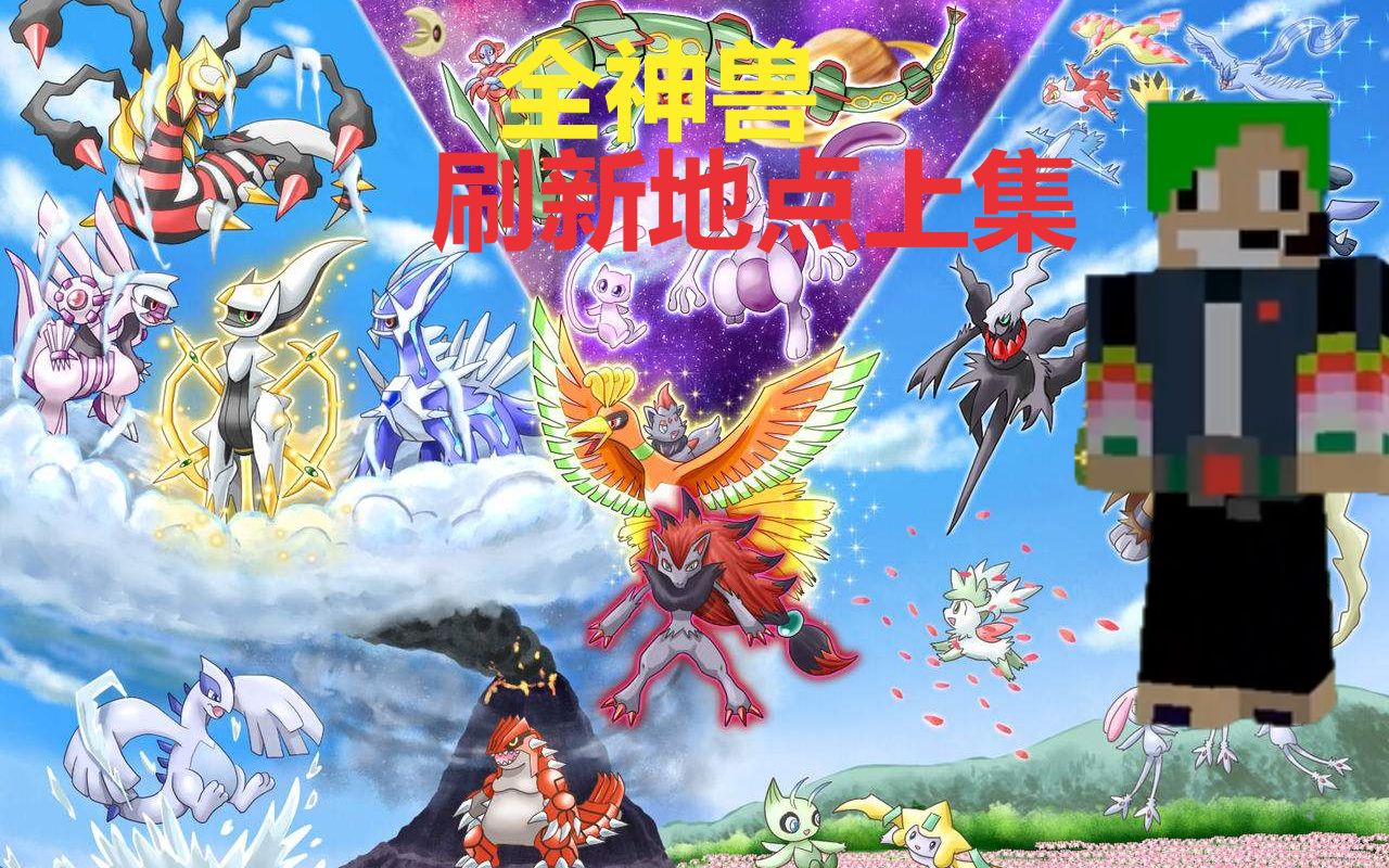 我的世界神奇宝贝:全神兽刷新点上(超详细哦)新手教程
