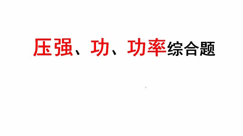 初中物理总复习综合题——06.压强、功、功率综合计算2