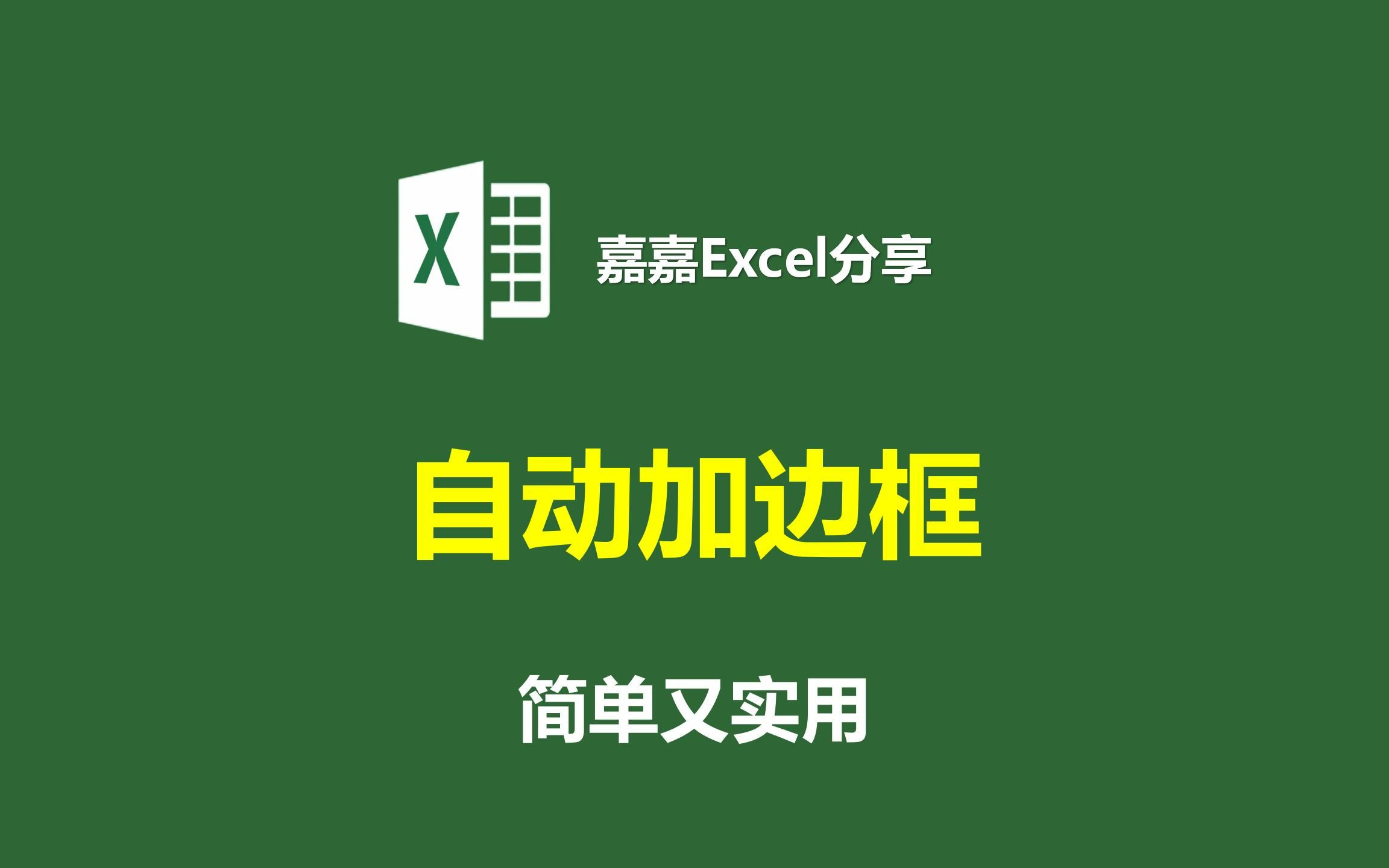 试试Excel中自动加边框,简单又实用