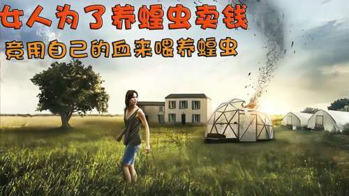 女人为了养蝗虫卖钱,竟用自己的血来喂养蝗虫