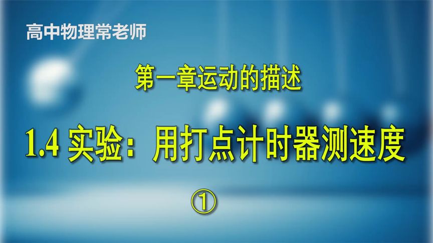 1.4实验:用打点计时器测速度① 高中物理必修①同步学习