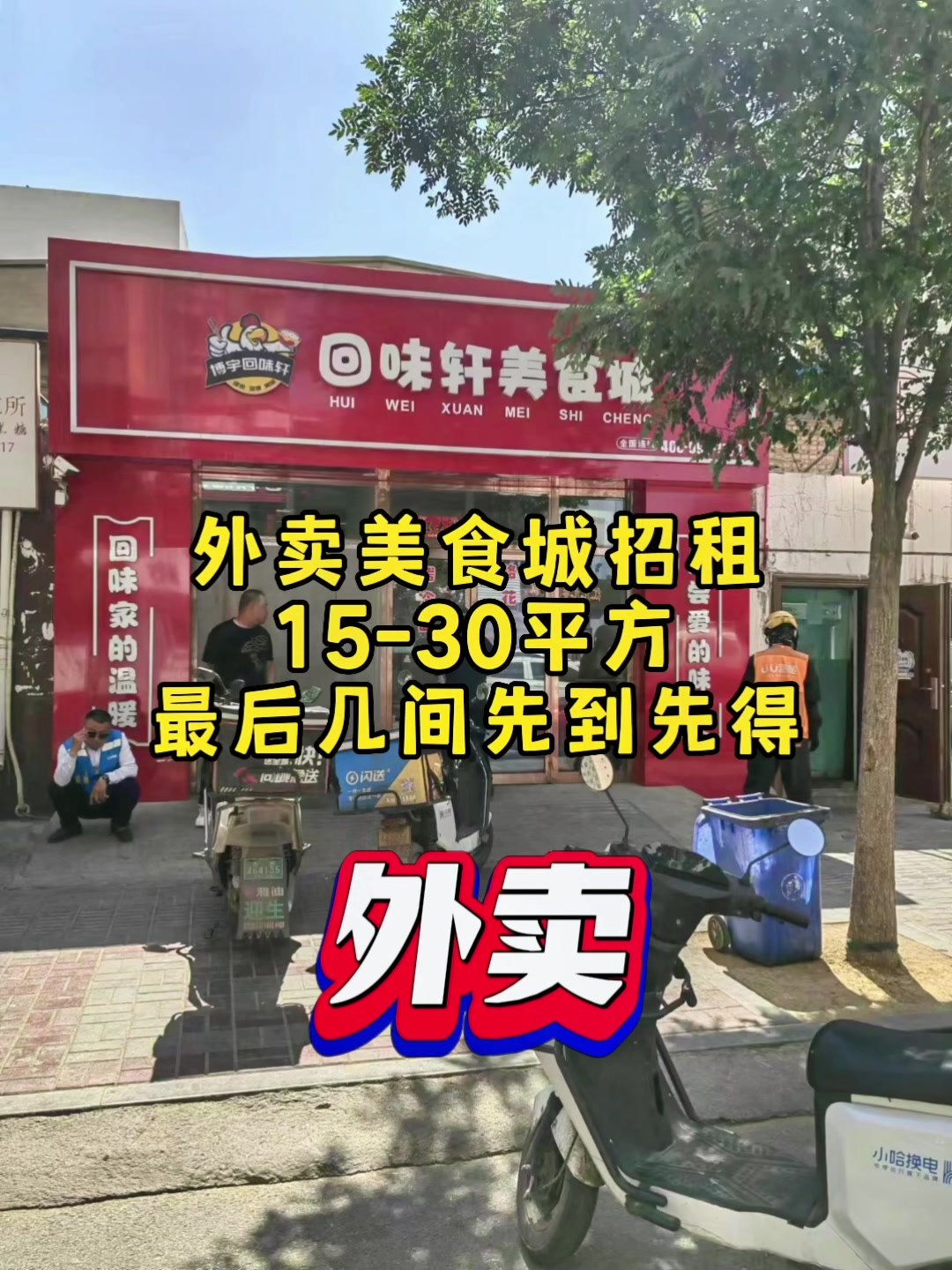 平城区外卖美食城档口招租,魏都御苑东门对面,15-30平方,成熟外卖...