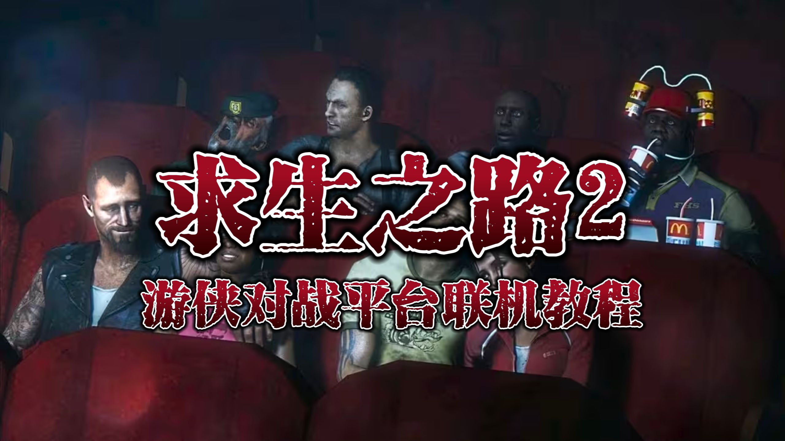 游侠对战平台求生之路2联机教程