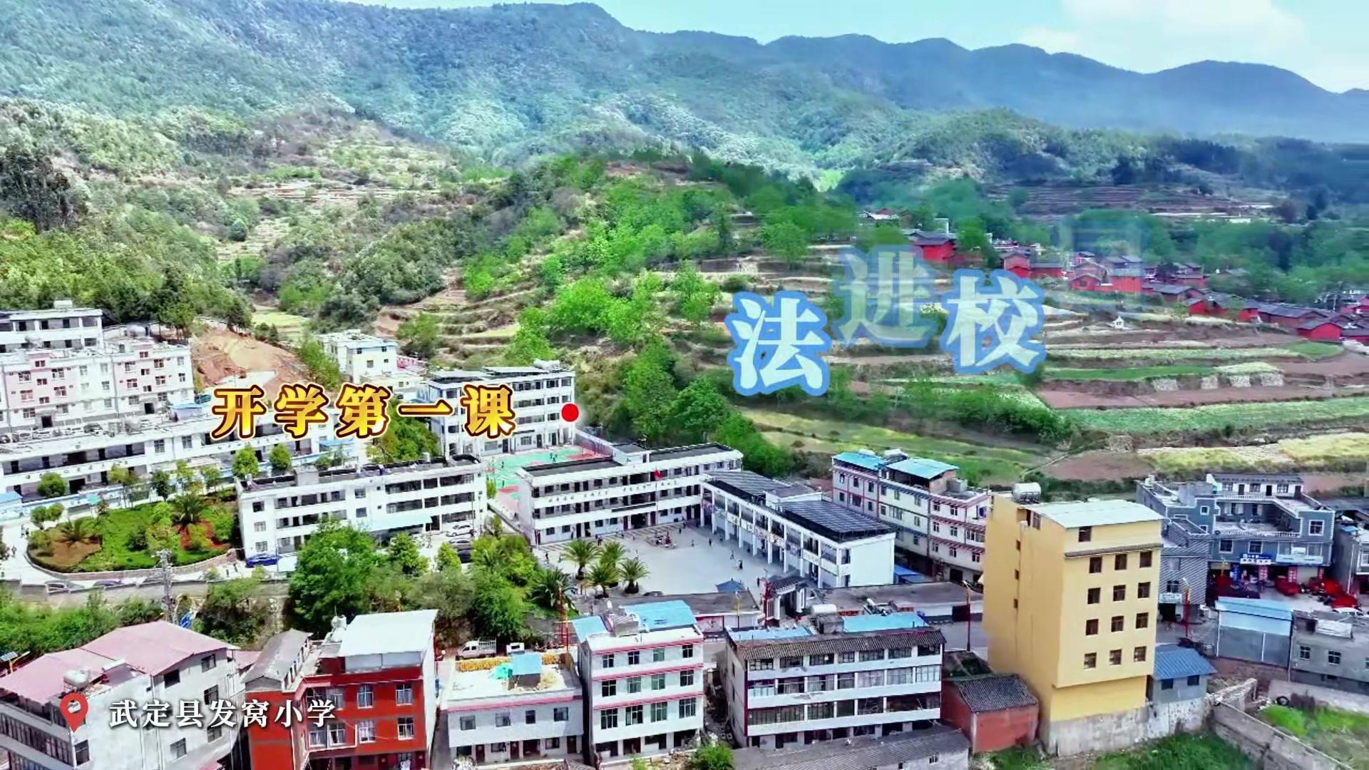 #开学第一课#普法强基武定:开学第一课法治护成长。在云南省楚雄.