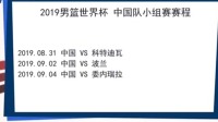体育世界 2019 2019男篮世界杯 中国队小组赛赛程