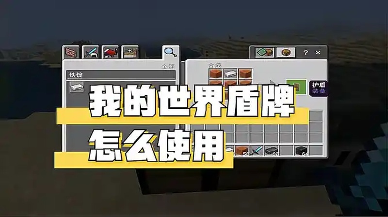 我的世界盾牌怎么使用