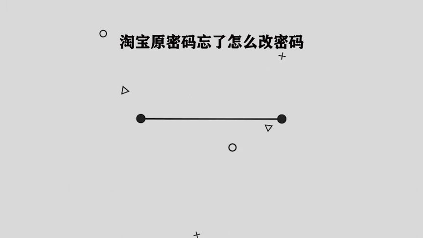 你知道淘宝原密码忘了怎么改密码吗,简单几步,轻松完成