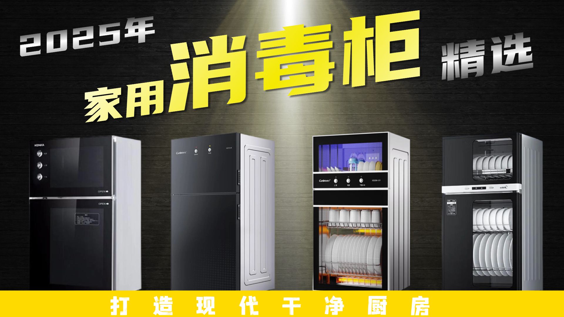 对厨房细菌滋生说”不" 2025年家用消毒柜选购攻略