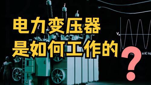 你知道,电力变压器是如何工作的?