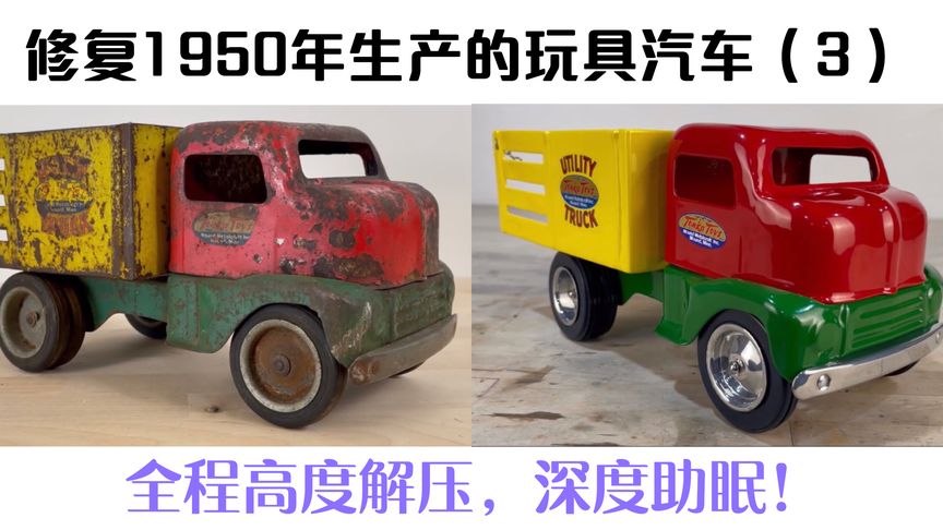 国外大神修复1950年生产的通卡汽车模型,全程高能!