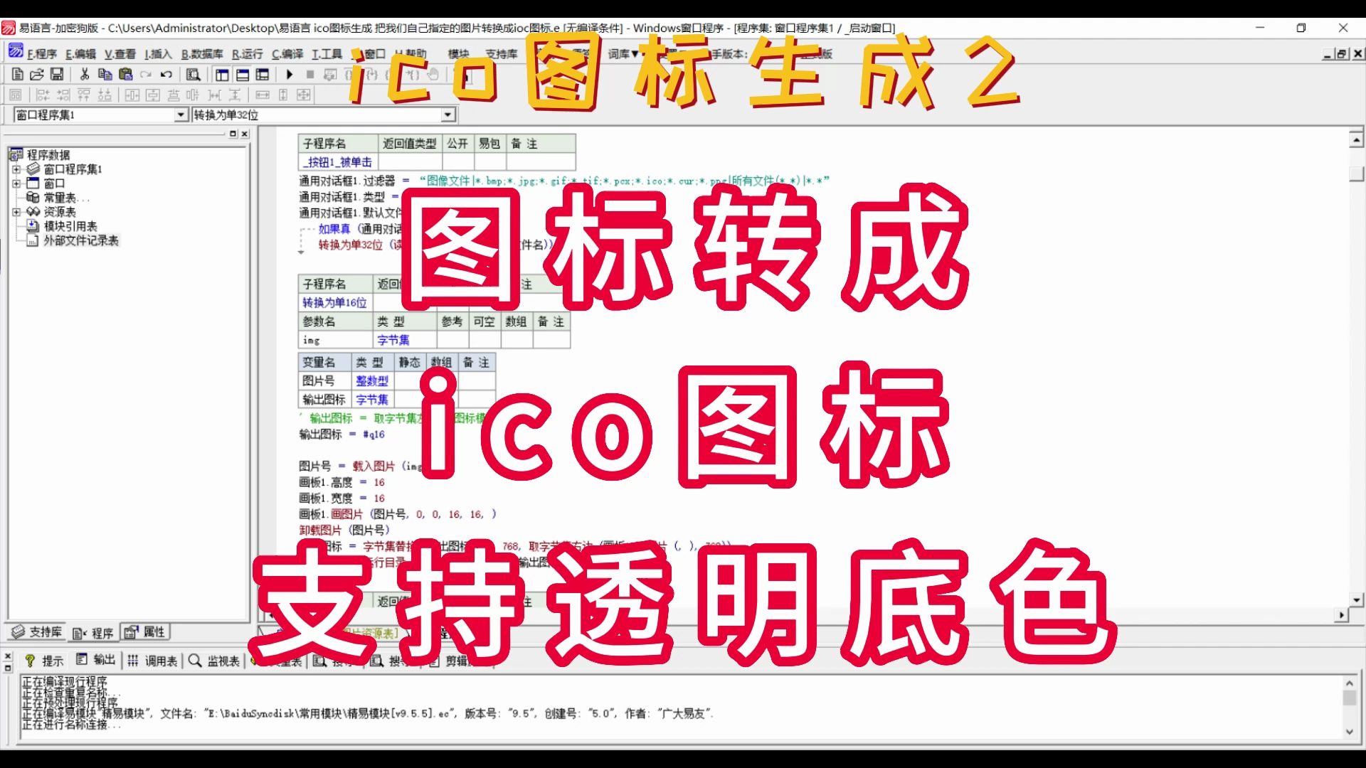 易语言 ico图标生成 支持透明底色 ico文件格式详解 把我们自己指定的...