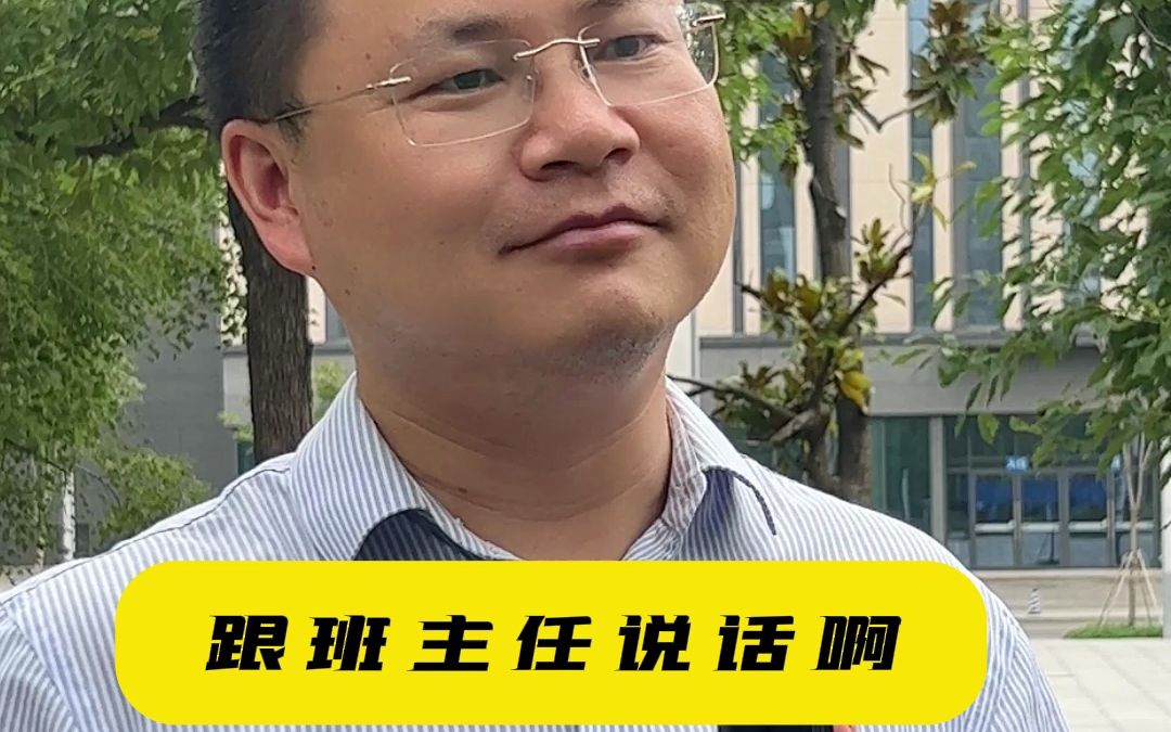 家长跟班主任沟通,务必注意这三点千万不能说