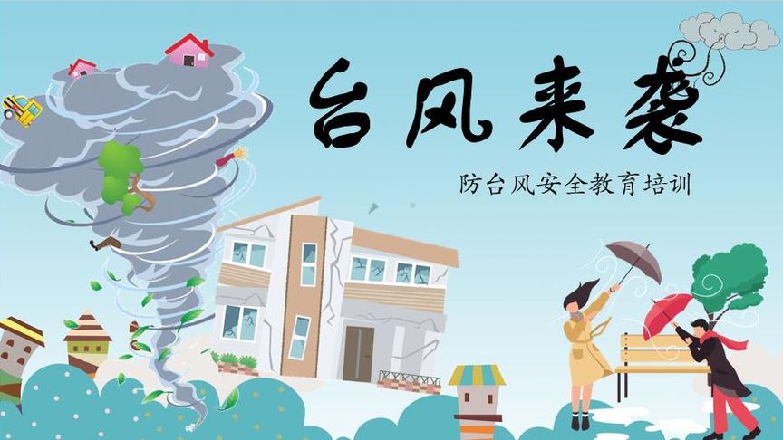 卡通简约台风来袭防台风安全教育培训PPT模板