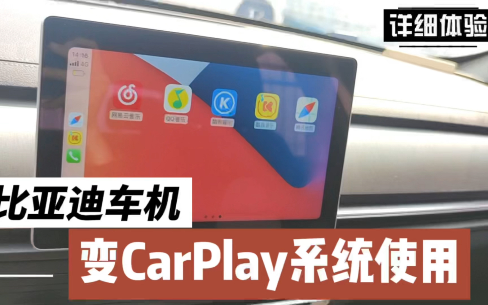 比亚迪车机变CarPlay系统,详细使用体验(一)