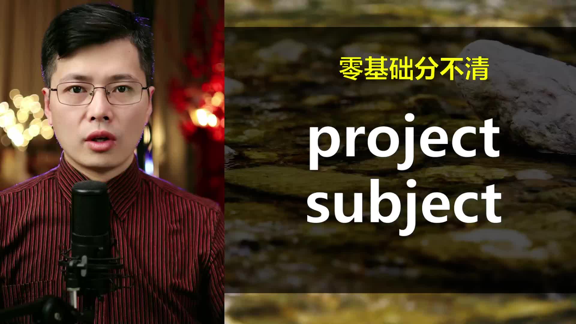 英语单词project和subject总是记混?它们的差别很大,来学习