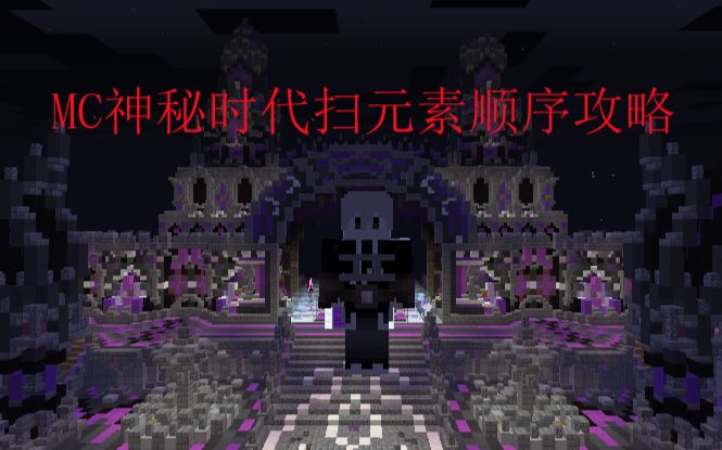 【缘伤】mc神秘时代元素扫描顺序攻略