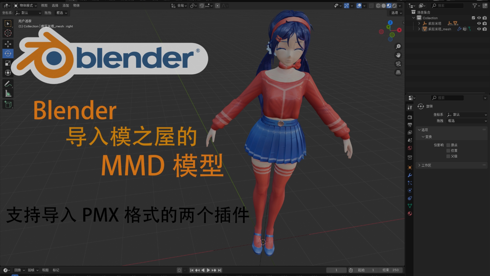 如何通过blender插件把模之屋下载的mmd模型导入Blender工程