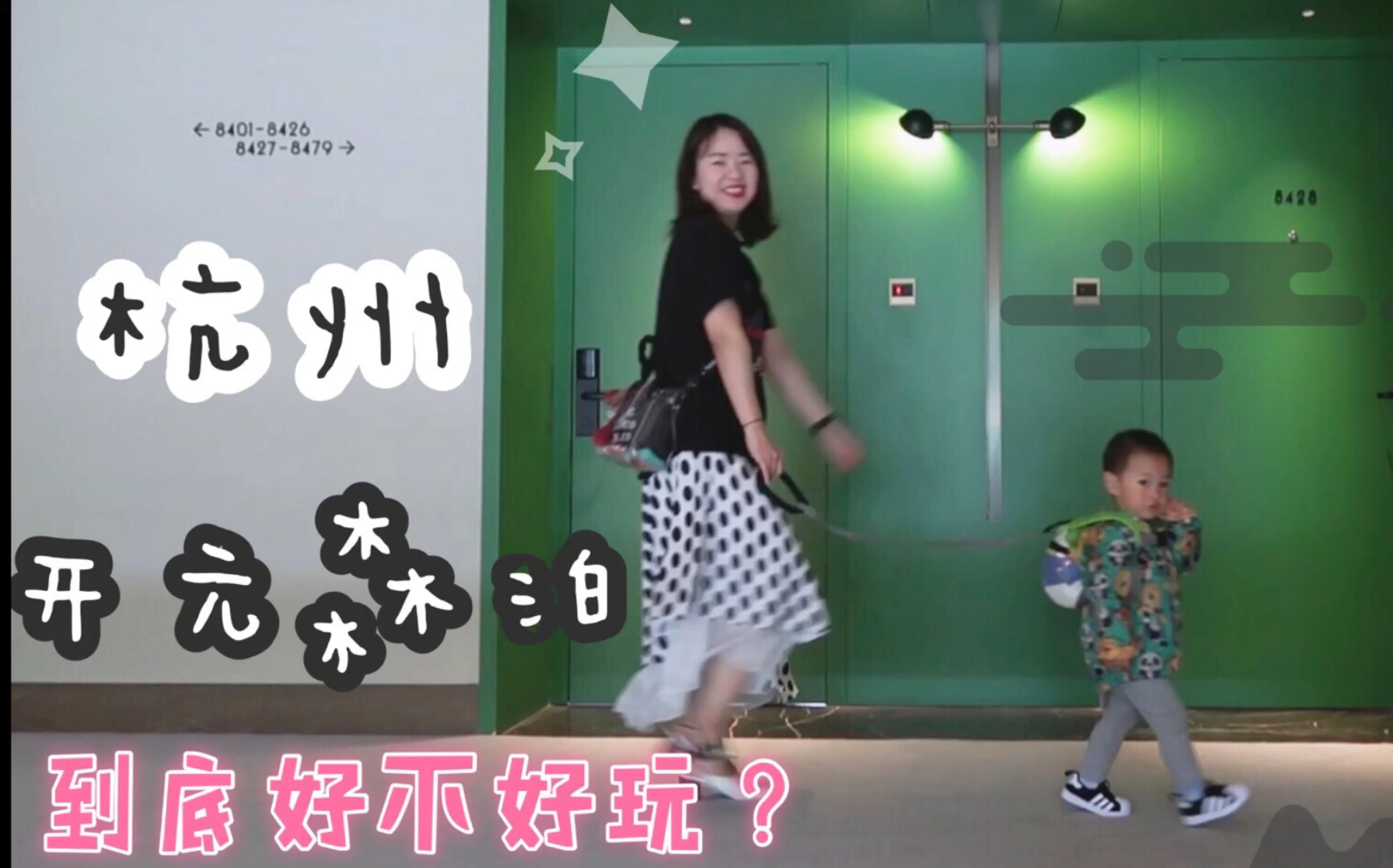 杭州开元森泊度假乐园 到底好不好玩?!