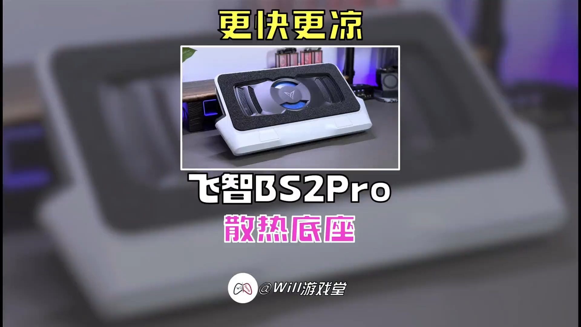 【好物开箱】飞智BS2pro笔记本散热 更快更凉更安静