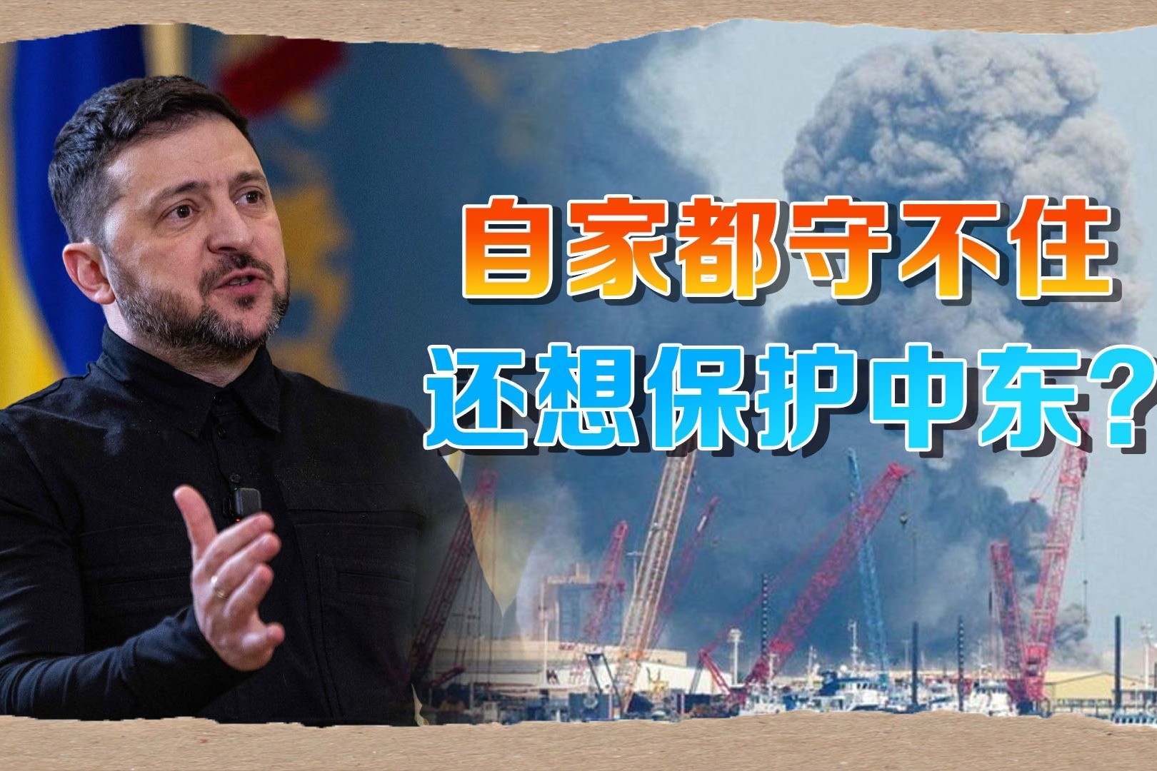 泽连斯基喊话海湾国家:说服普京停火,我帮你们抵御伊朗空袭