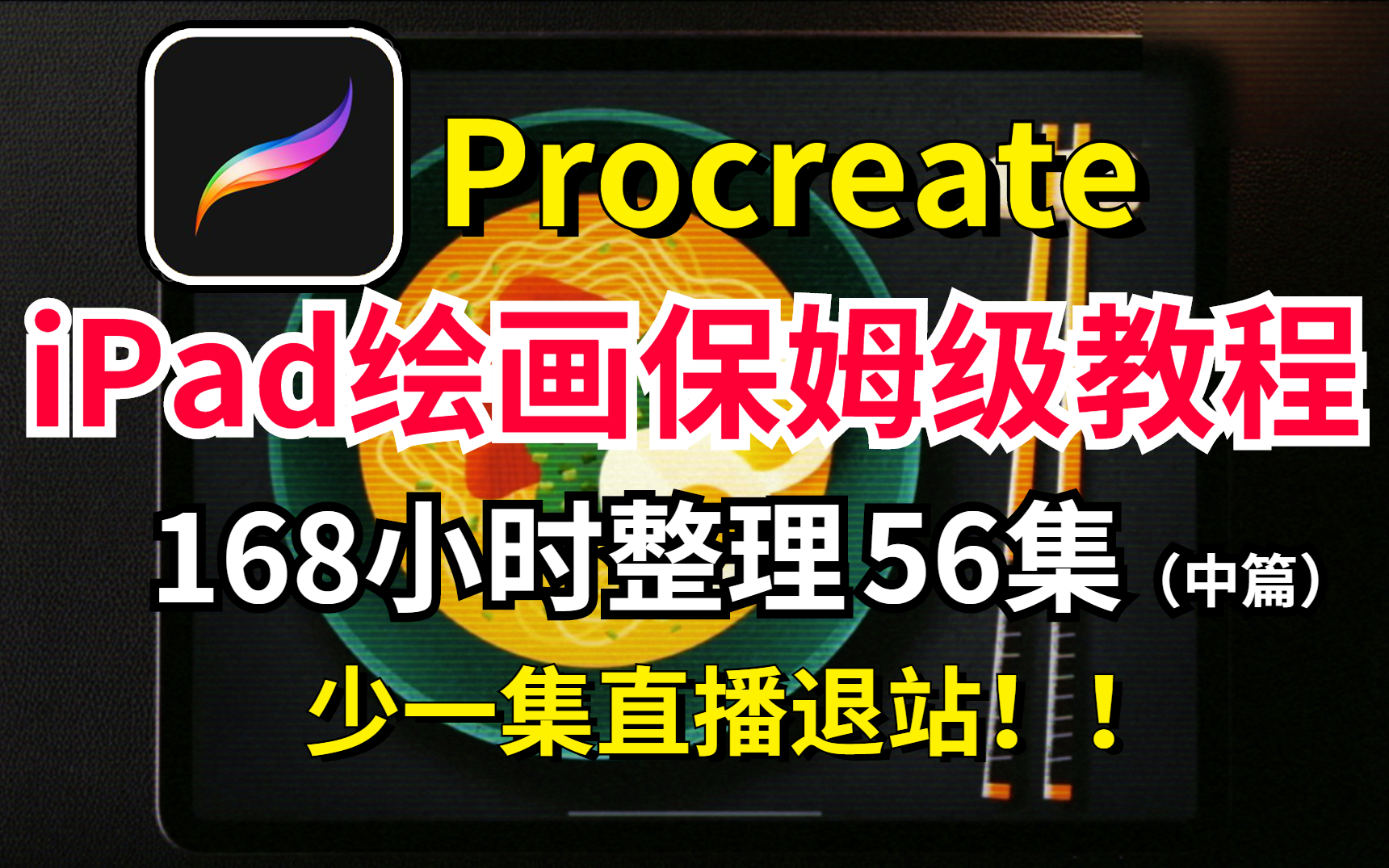 【Procreate教程】全部整理好了的56集插画练习教程!植物/蔬果/食物/...