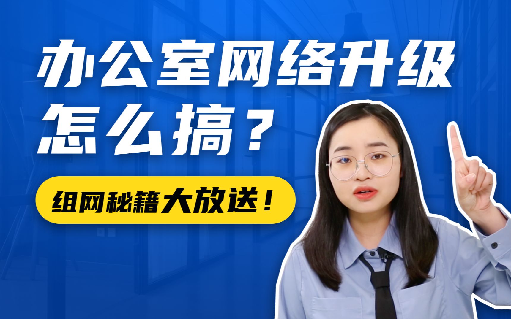 办公室网络太卡怎么办 ?6 分钟帮你升级办公室网络
