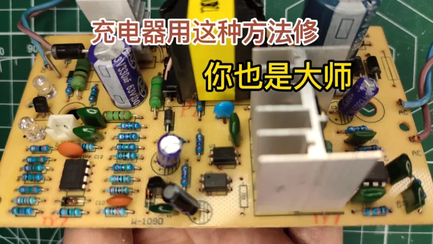 维修电动车充电器,用这个方法马上确定故障点!