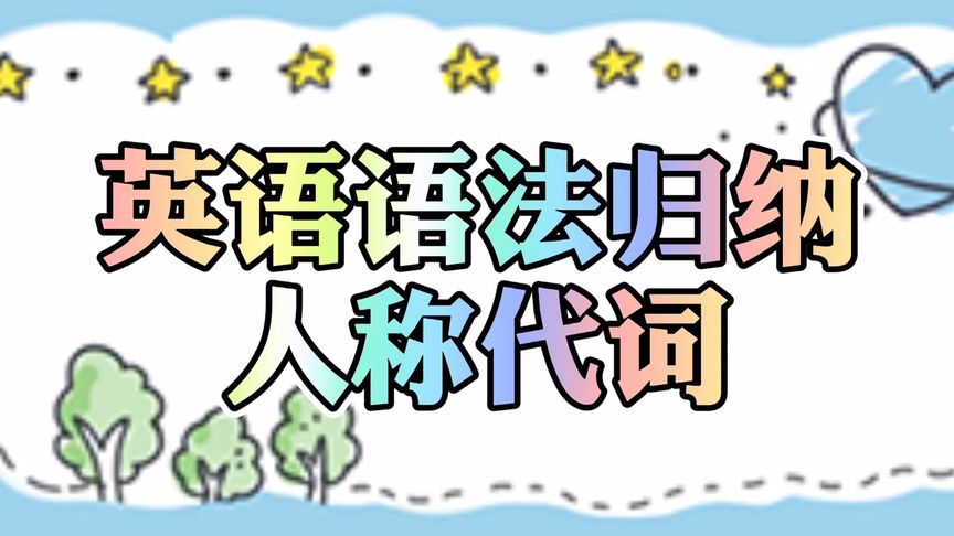 英语语法归纳,人称代词的主格和宾格,生动形象易理解,收藏起来