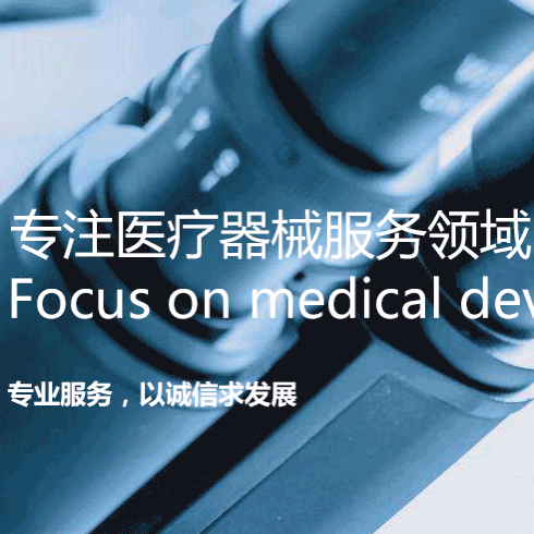 医疗器械注册MDE 