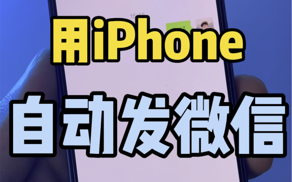 Phone可以定时自动发微信消息,设置方法