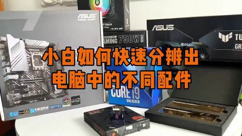 小白如何快速分辨电脑中的不同配件?