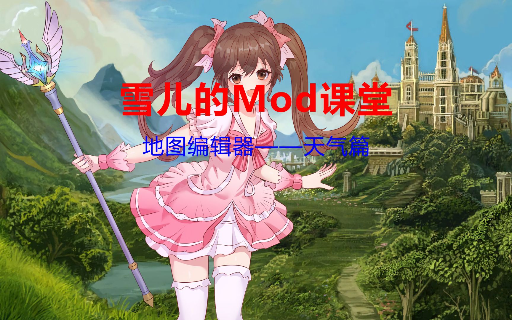 钢铁雄心4地图编辑器教程-天气篇