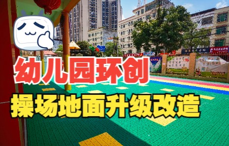 为小朋友们提供更安全、更舒适的操场,广东博罗县博艺幼儿园室外...