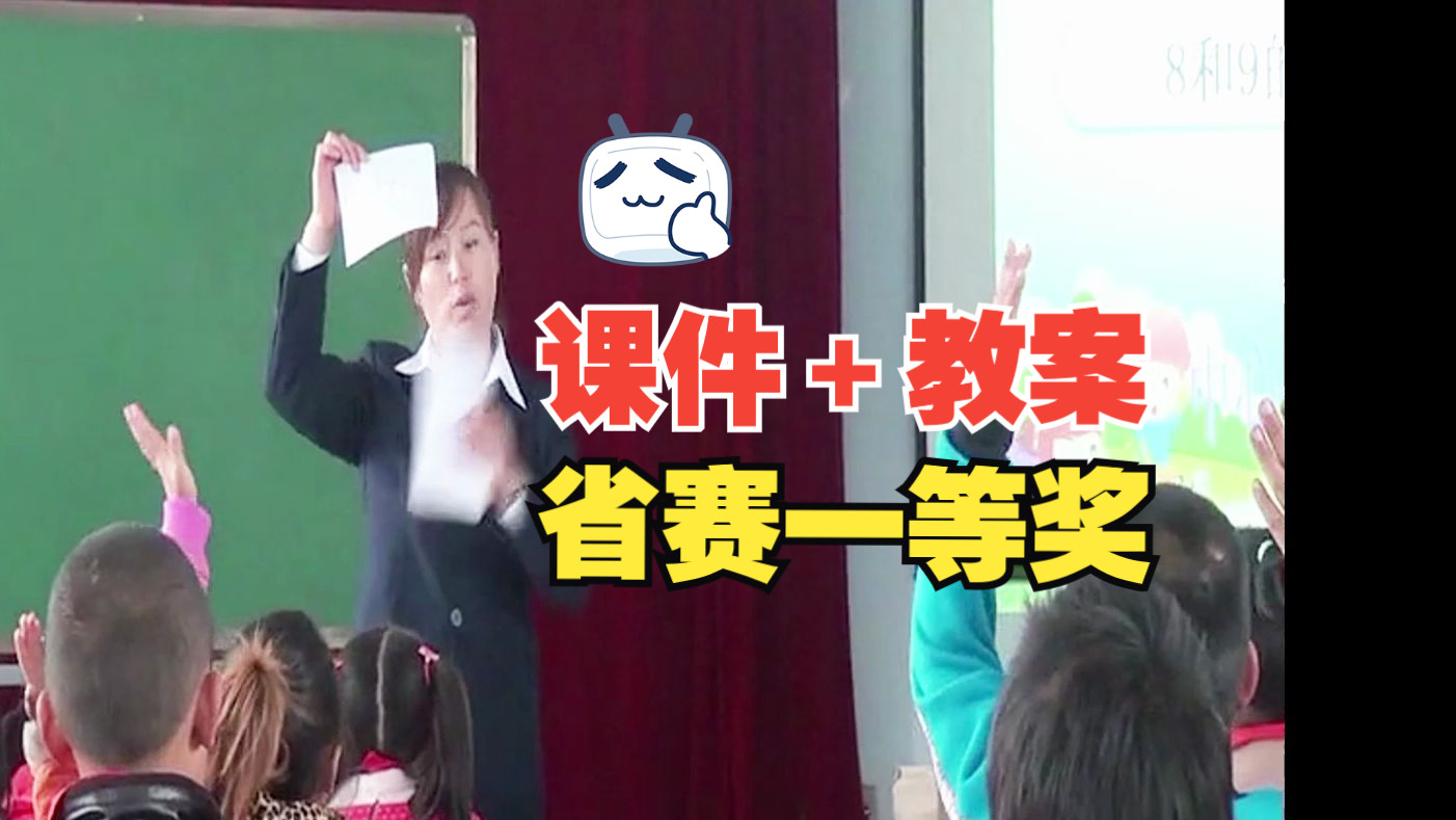 《8和9的加减法》公开课优质课【省赛一等奖】