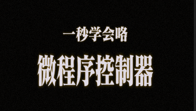 微程序控制器…到底什么意思