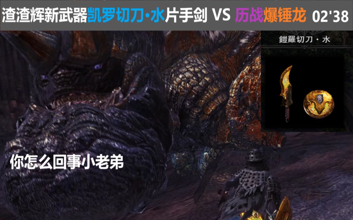 PC3.0【MHW】两分钟历战爆锤龙 凯罗切刀·水片手剑试刀 片尾有...