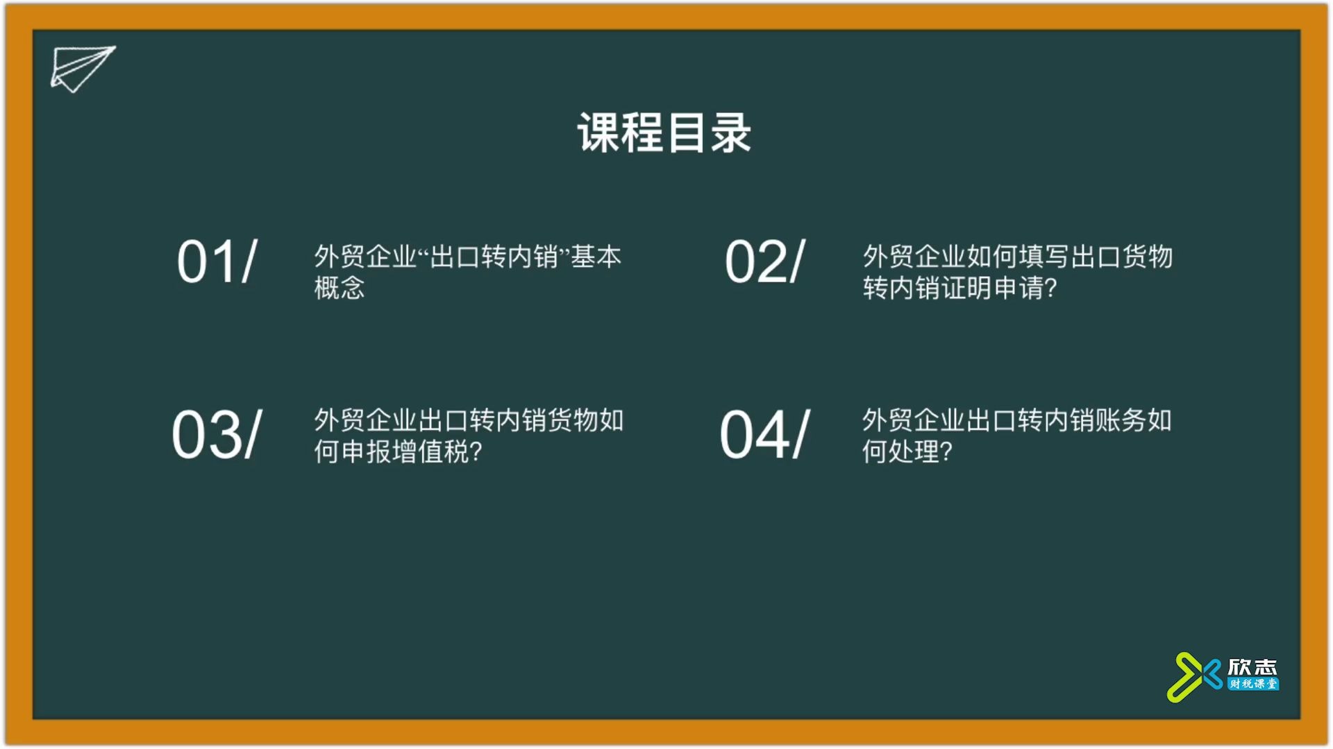 001外贸企业“出口转内销”基本概念 出口退税实操视频课程