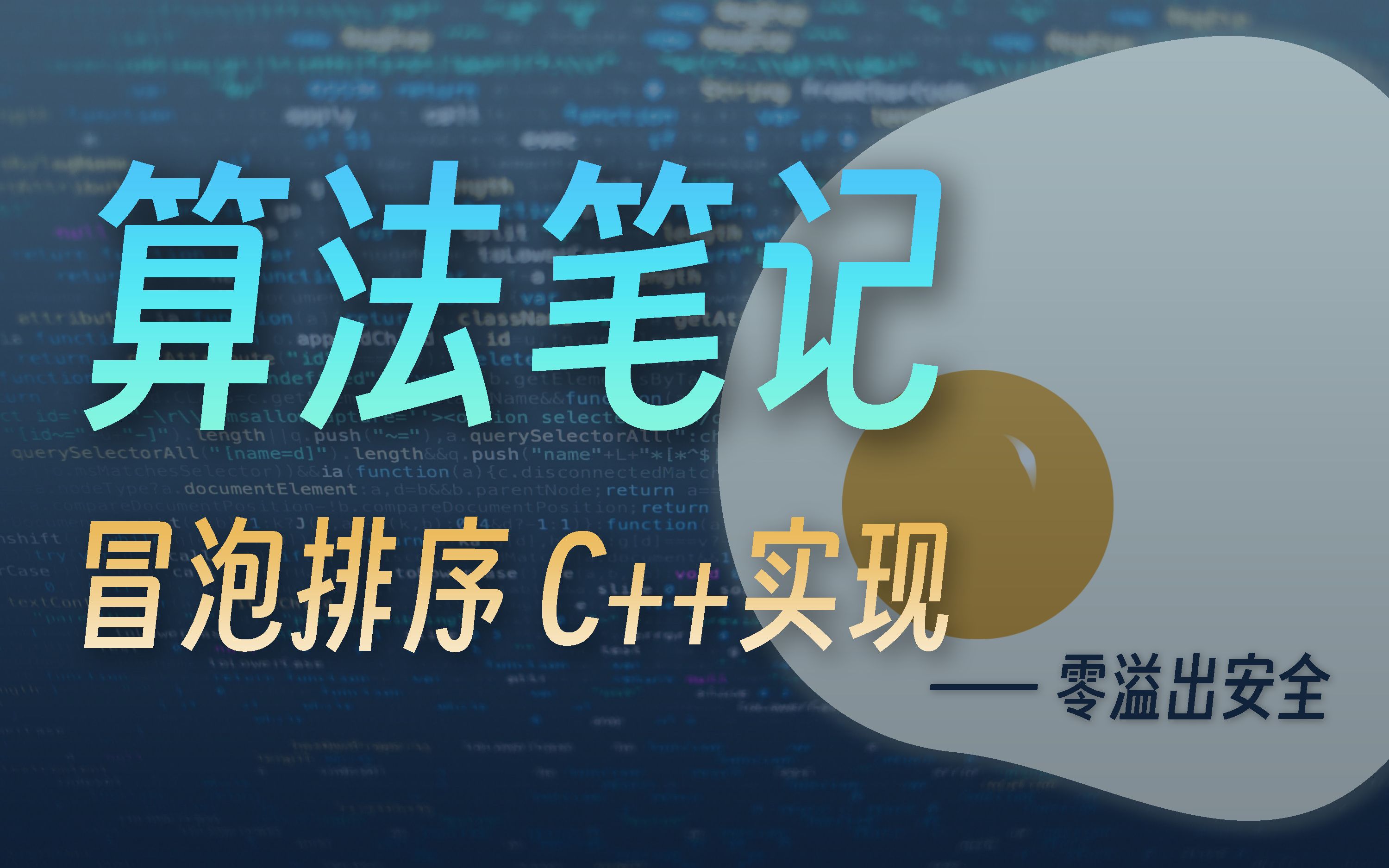 【算法笔记】冒泡排序 C++实现
