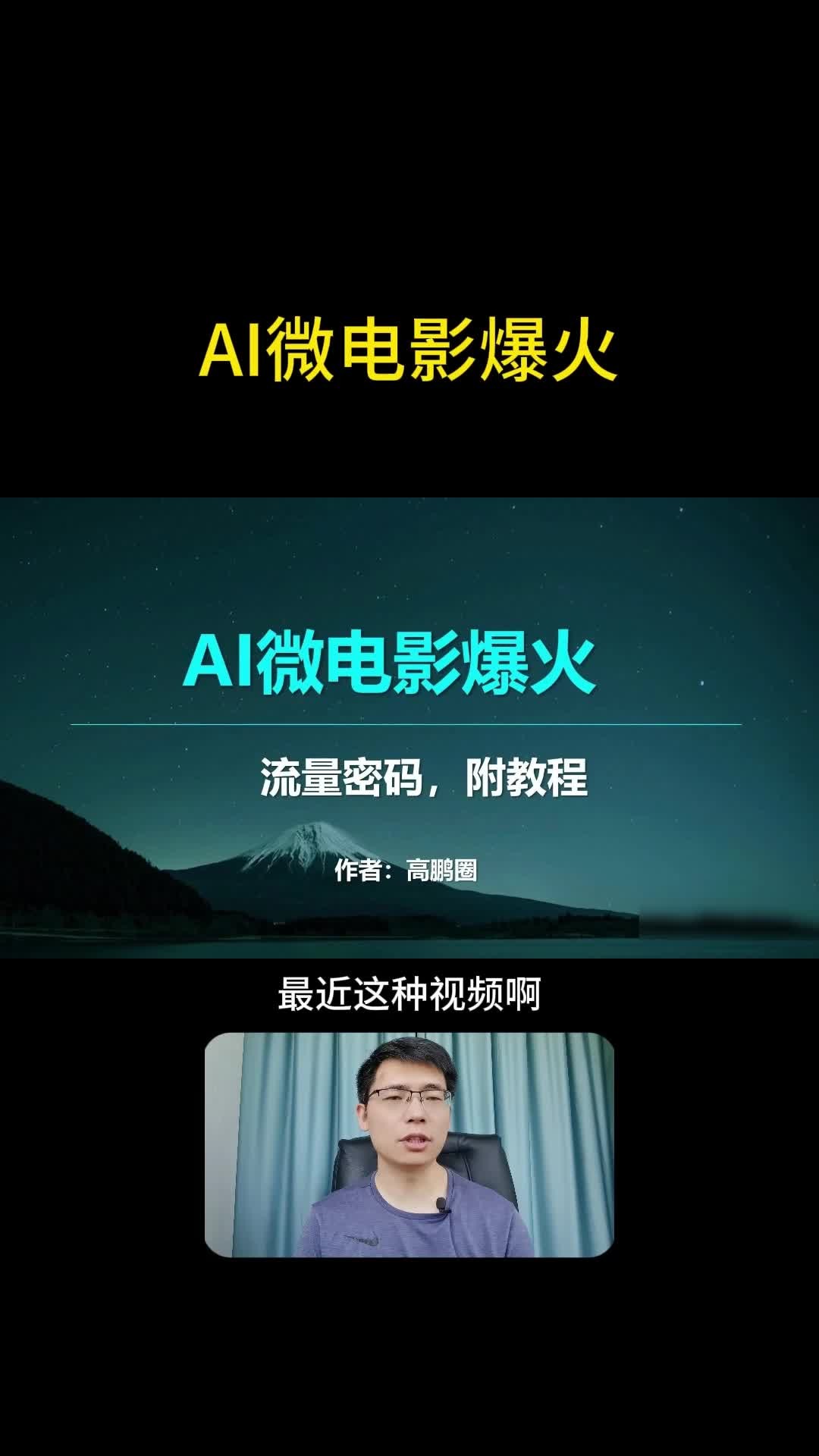 AI微电影视频爆火,流量密码来了,附教程