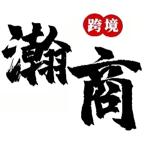 瀚商跨境 