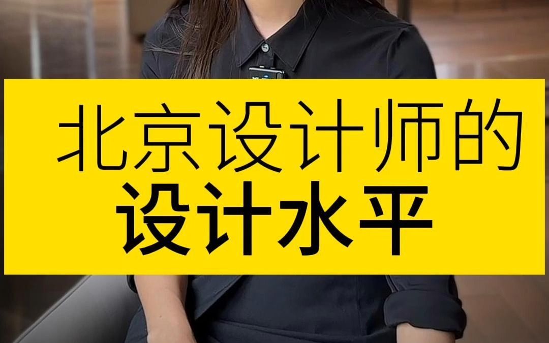 北京设计师的设计水平