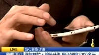 当心新型诈骗!微信群拉人骗局升级 男子被骗2000多元 160411 新闻360