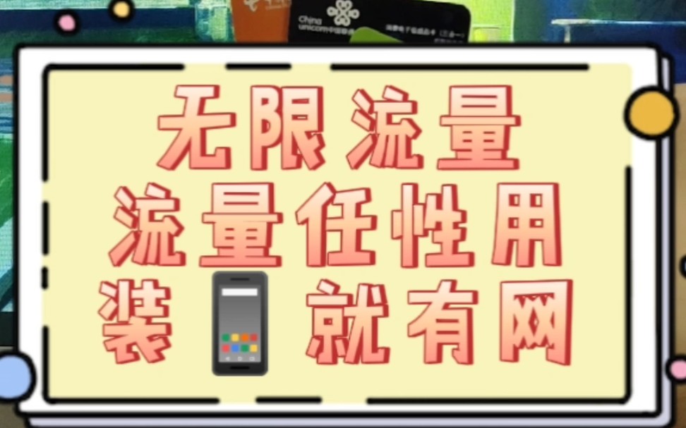 电信官方正规纯流量卡49元无限流量 | 学生推荐