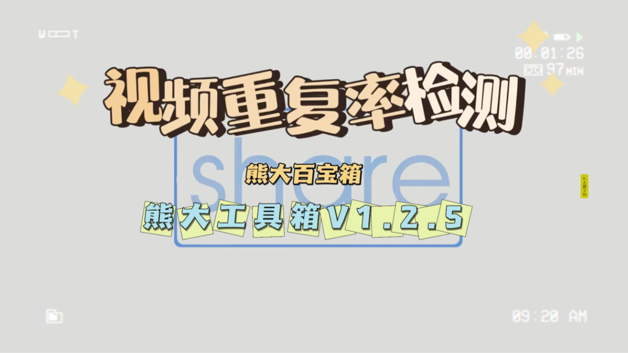 【熊大工具箱】1.2.5 新增视频重复率检测 混剪功能优化 数据保存 一键...