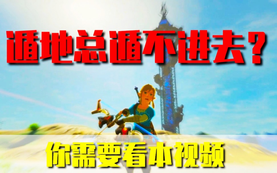 [塞尔达传说]万能遁地!打开新世界的大门!-我的茕茕孑立